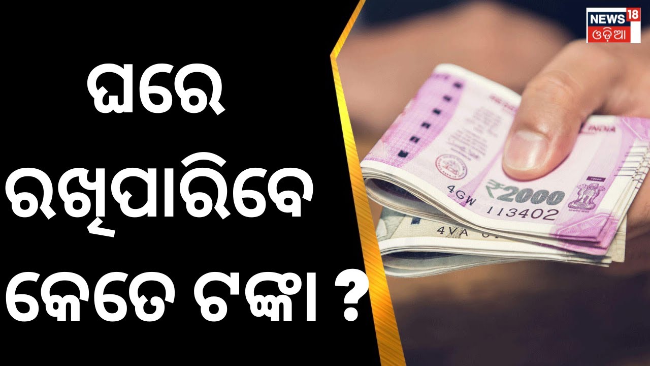 Income Tax | ଘରେ ଅଧିକ ନଗଦ ଟଙ୍କା ମହଜୁଦ୍ ରଖିଲେ ବଢିବ ଅଡ଼ୁଆ | Cash | Fine ...