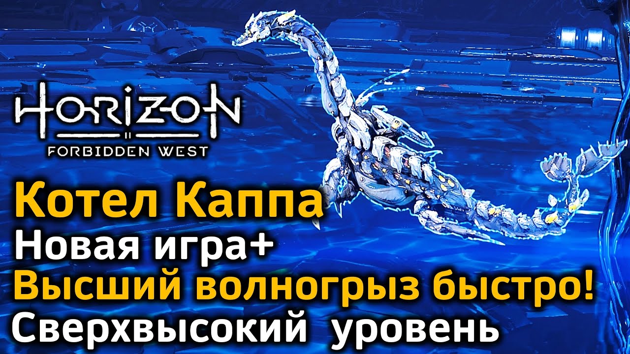 Horizon FW | Котел Каппа | Новая игра + Сверхвысокий уровень ...