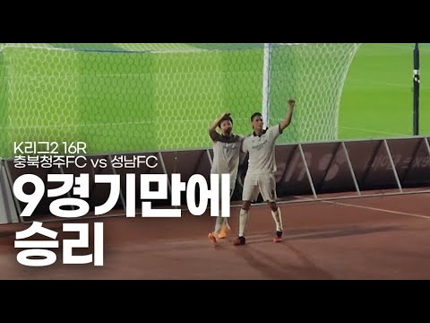 [K리그2 16R] 충북청주FC vs성남FC - YouTube