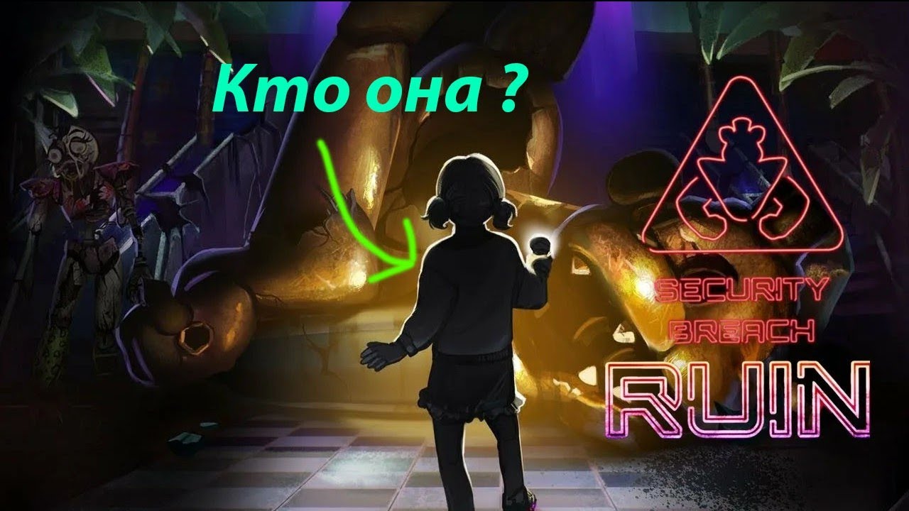 Кто же такая кэсси🤔🤔🤔. FNaF Security Breach Rune - YouTube
