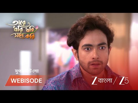 Tare Dhori Dhori Mone Kori | EP - 247 | Webisode 2 | Aug 21 2026 | Zee Bangla