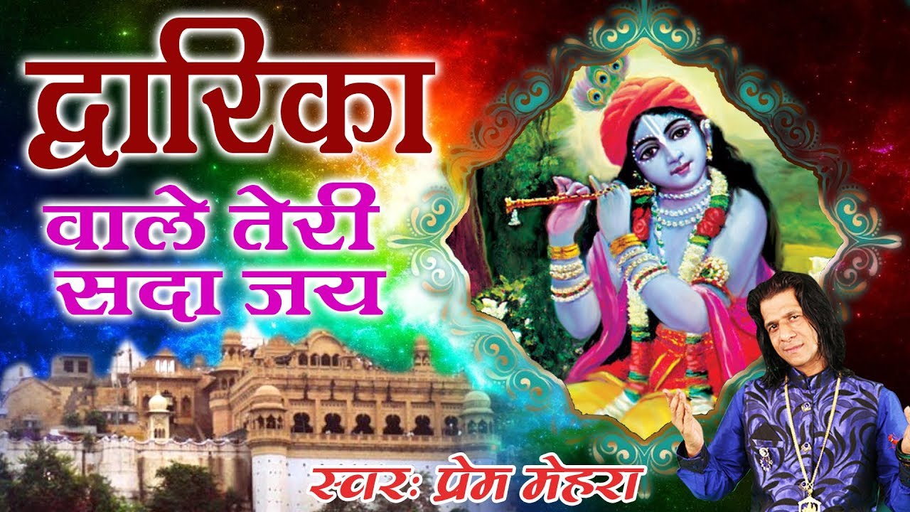 Prem Mehra Best Krishna Bhajan - Dwarika Wale Teri Sada Jai Ho ...