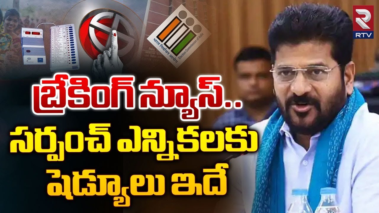 సర్పంచ్ ఎన్నికలకు షెడ్యూలు ఇదే..| Telangana Panchayat Election Schedule ...