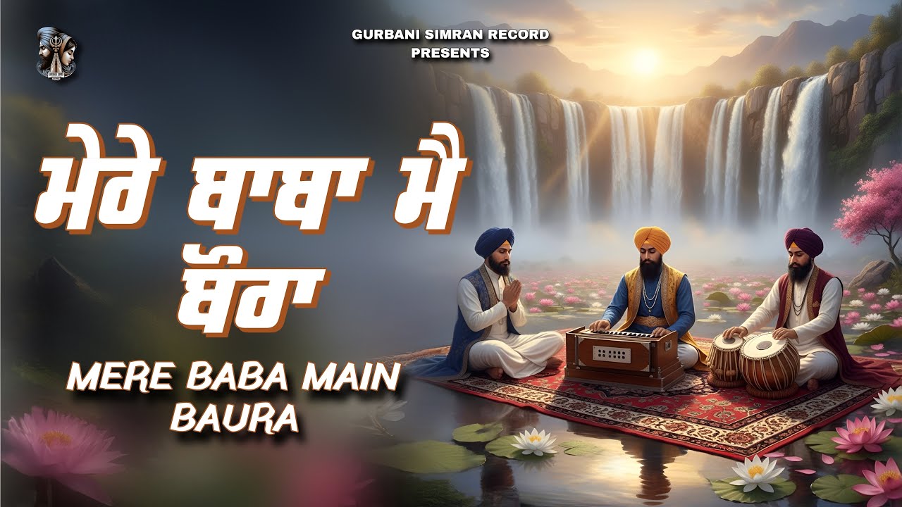 Mere Baba Main Baura | ਮੇਰੇ ਬਾਬਾ ਮੈ ਬੌਰਾ | Bani Sant Kabir Ji |Gurbani ...