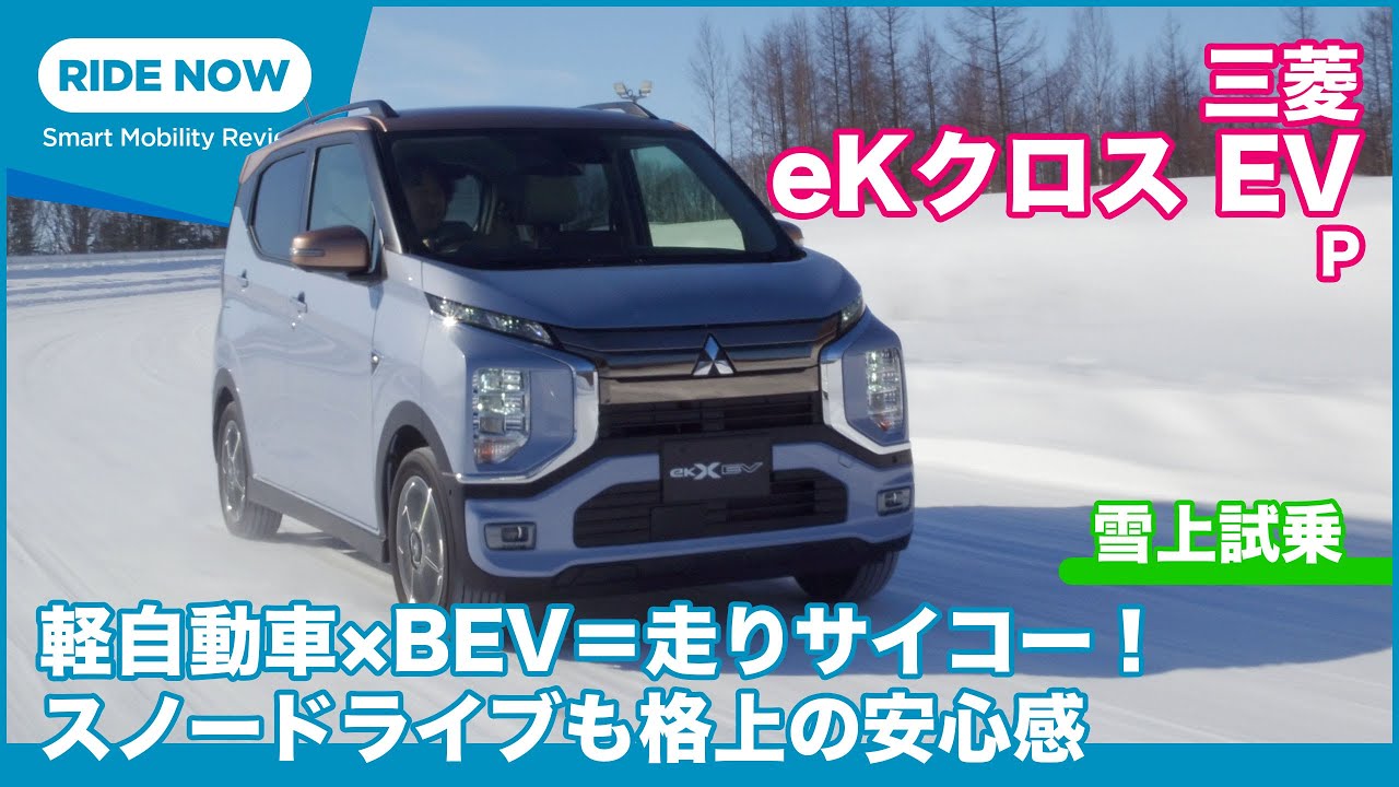 話題の軽BEVは雪上でどれだけ走る？ 三菱 eKクロス EV 雪上試乗レビュー by 島下泰久 - YouTube