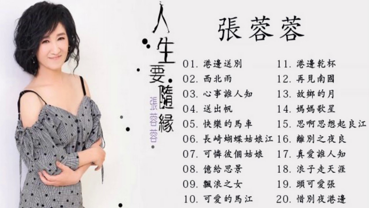 張蓉蓉 Zhang Rong Rong || 張蓉蓉最畅销的专辑《思啊思想起 / 離別之夜 / 真愛誰人知 / 浪子走天涯 / 船頭可愛 ...