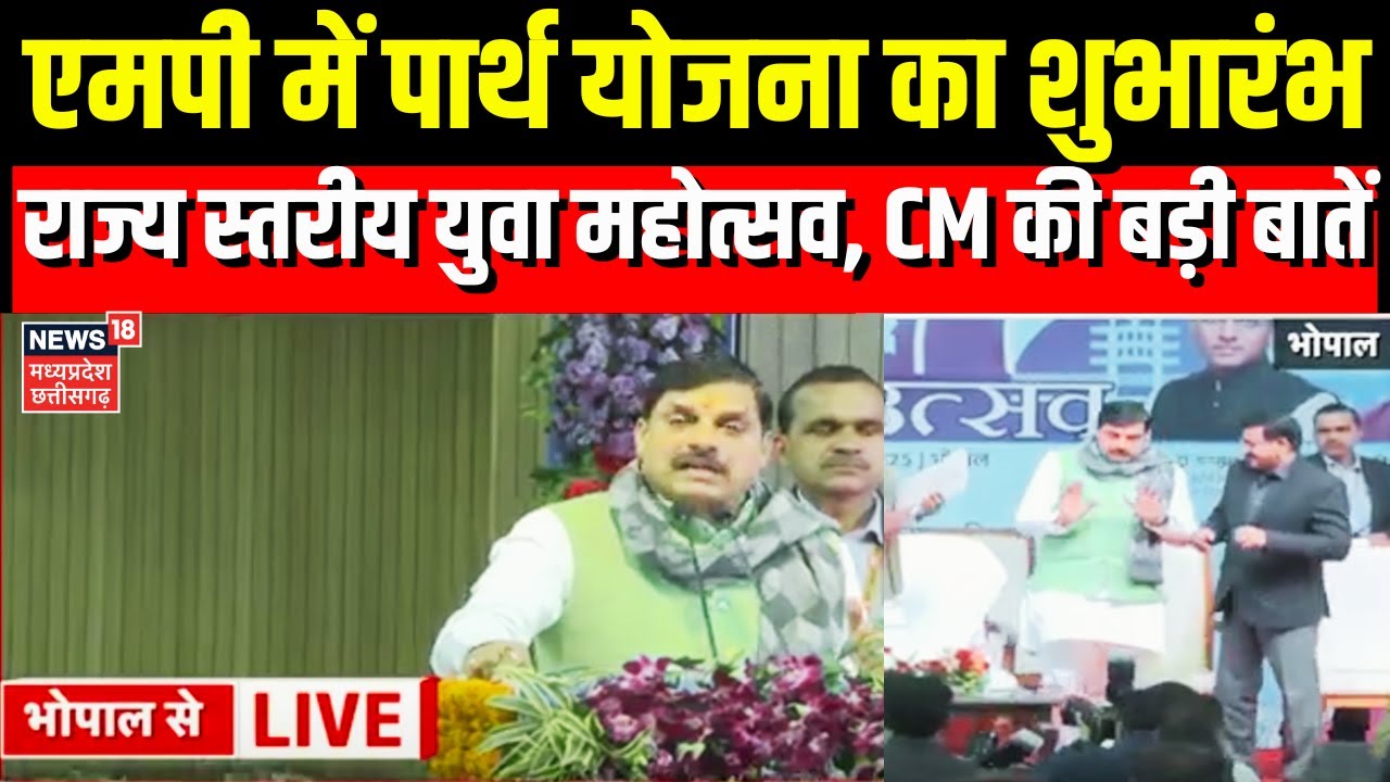 PARTH Scheme Launched in MP : CM Mohan Yadav ने Bhopal में PARTH Scheme ...