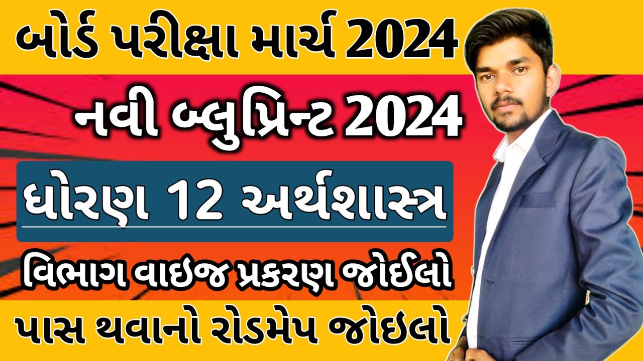 Std 12 Economic Blueprint March 2024 | Std 12 Arthshastra Blueprint ...