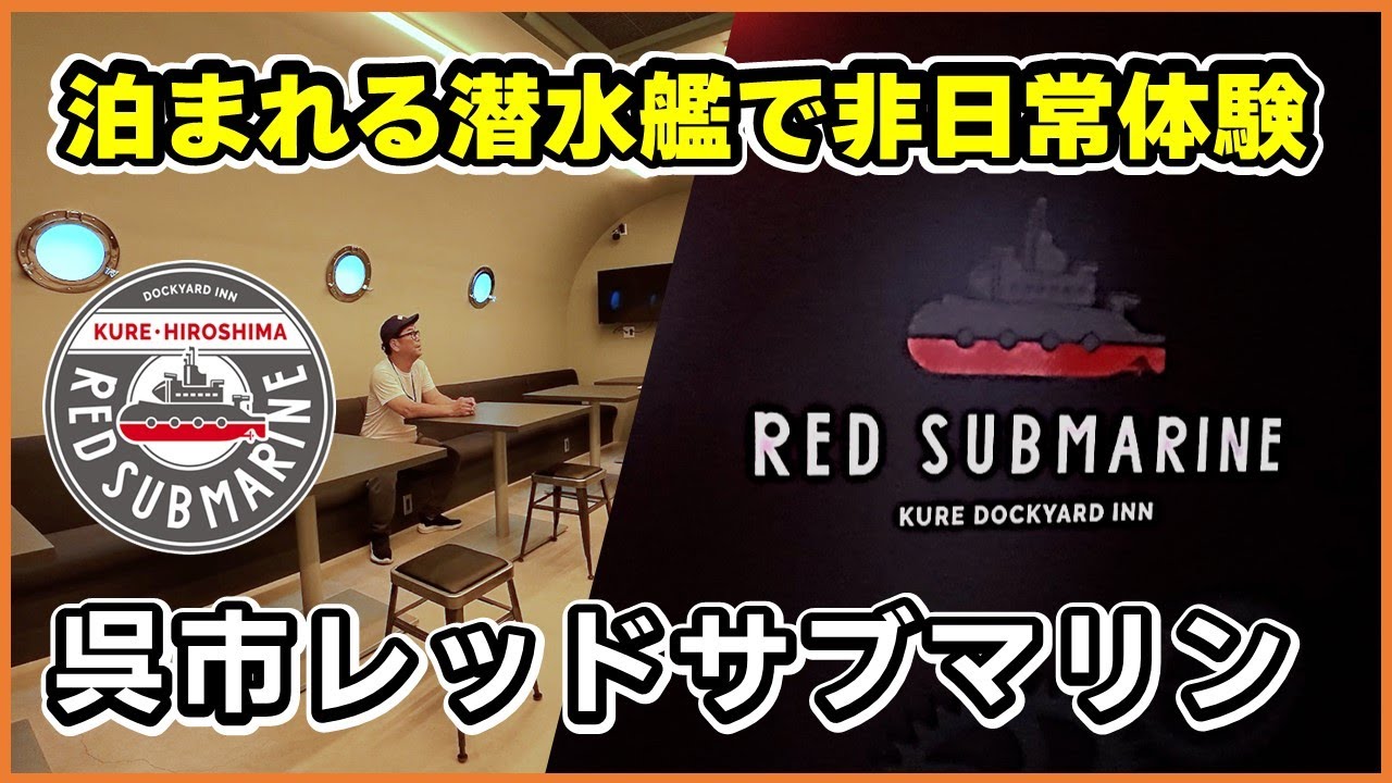 潜水艦に泊まる！呉のレッドサブマリンの魅力を徹底紹介！泊まれる潜水艦RED SUBMARINE - YouTube