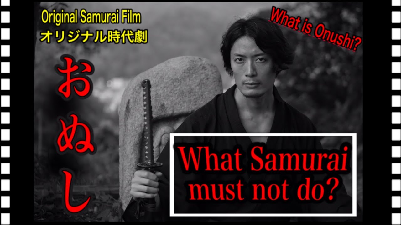 Samurai Short Film 【Onushi 】 時代劇短編【おぬし】 - YouTube