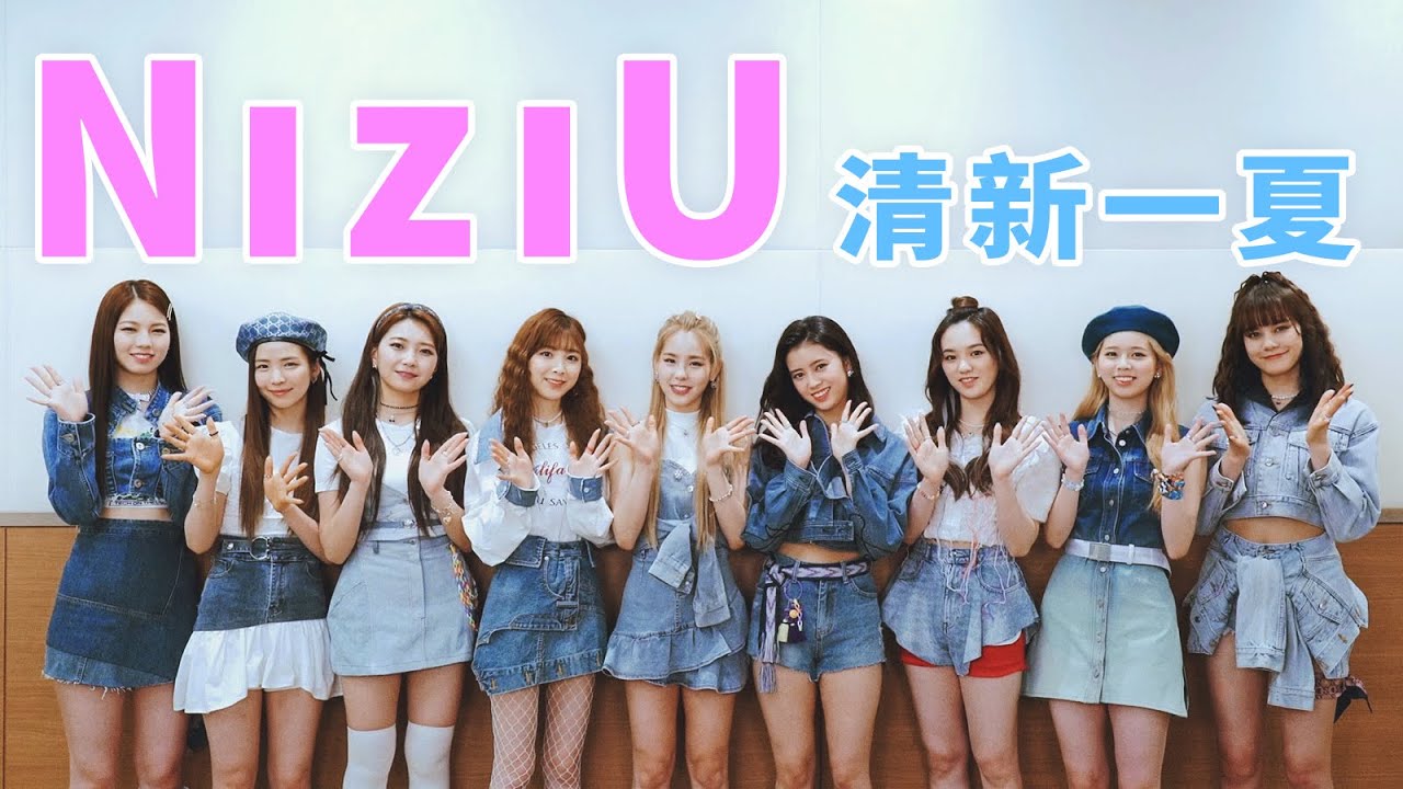 NiziU全员牛仔风接受采访，这个夏天超清新！ - YouTube