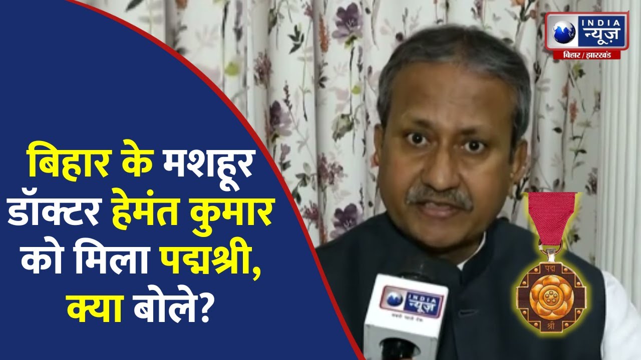 Doctor Hemant Kumar पद्मश्री मिलने पर क्या बोले? Padamshri I India News ...