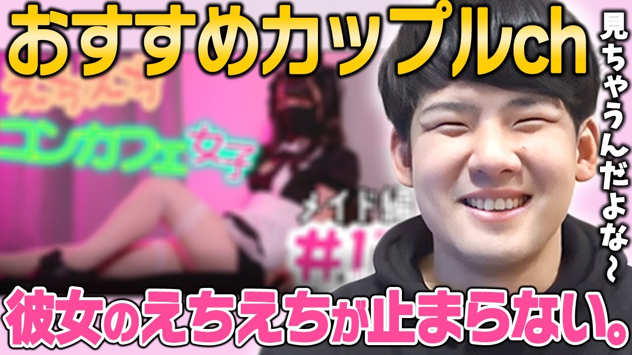 ゆゆうたオススメカップルチャンネル『彼女のえちえちが止まらない。』【 切り抜き 2022 05 26】 Youtube