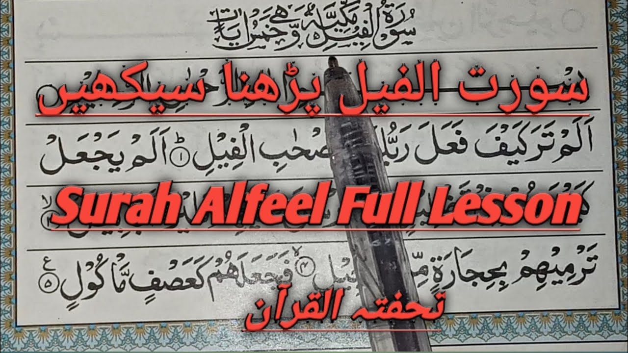 Surah Alfeel|Tilawat Surah Alfeel|سورت الفیل پڑھنا سیکھیں#tuhfatulquran ...