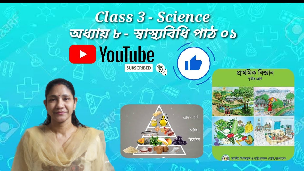 Class 3 - Science অধ্যায় ৮ - স্বাস্থ্যবিধি পাঠ ০১ - YouTube