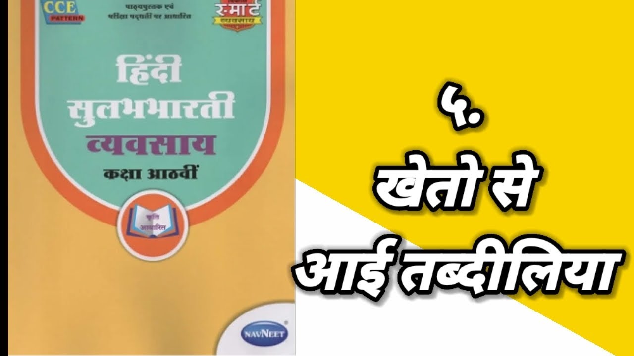 CLASS 8TH HINDI WORKBOOK QUESTION AND ANSWERS 5 KHETO SE AAI class-8th-hindi-workbook-question-and-answers-5-kheto-se-aai