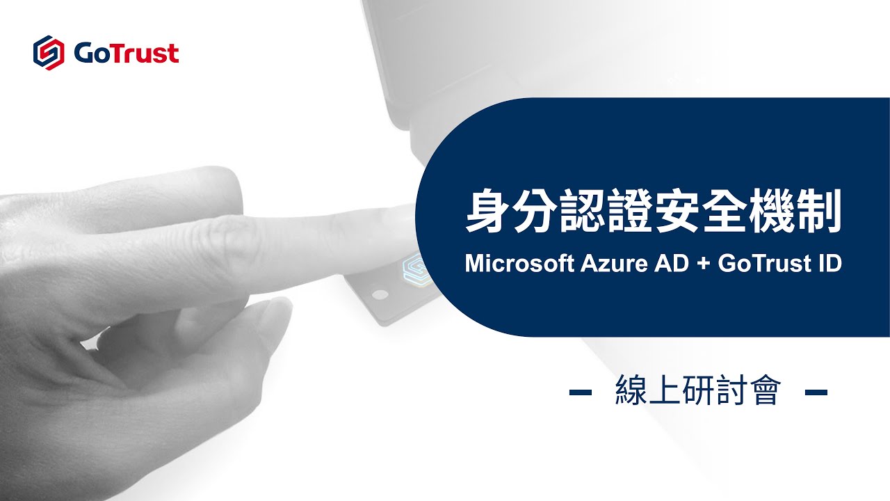 [ GoTrust webinar ] 身分認證安全機制｜Microsoft Azure AD + GoTrust ID ft.WiAdvance - YouTube