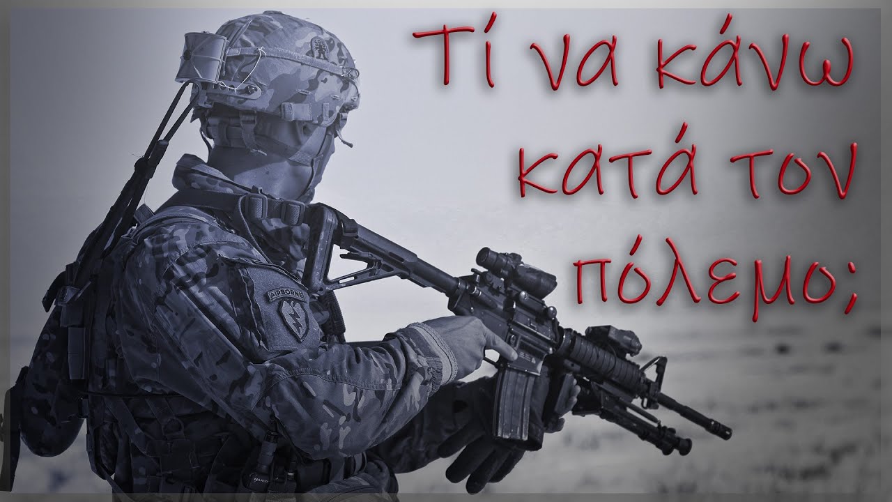 Τί στάση να κρατήσουμε σε έναν πόλεμο; - YouTube