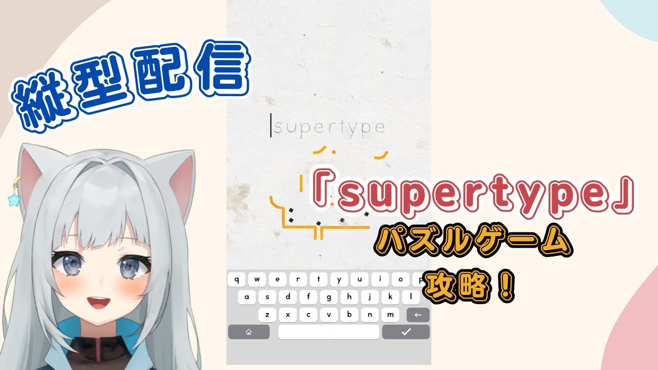 【supertype】パズルゲームで謎解きする【縦型配信】#Vtuber - YouTube