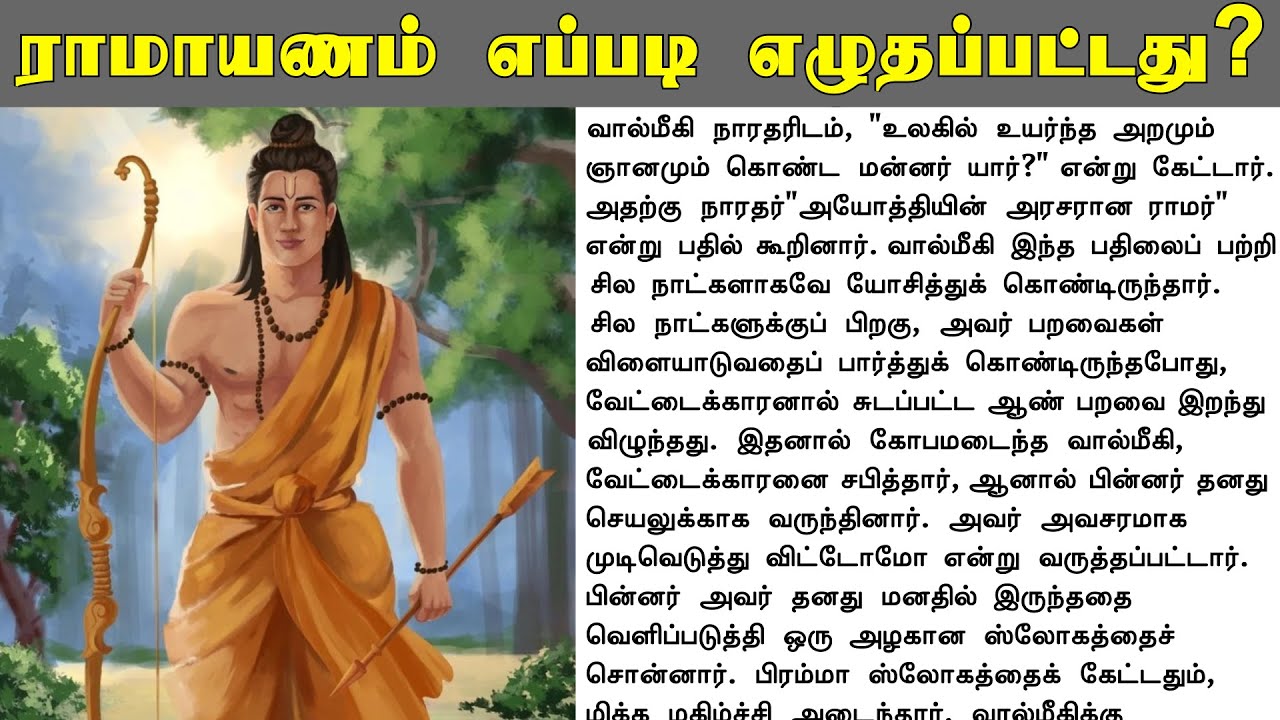 ராமாயணம் எப்படி எழுதப்பட்டது ? How and who written Ramayanam story I ...