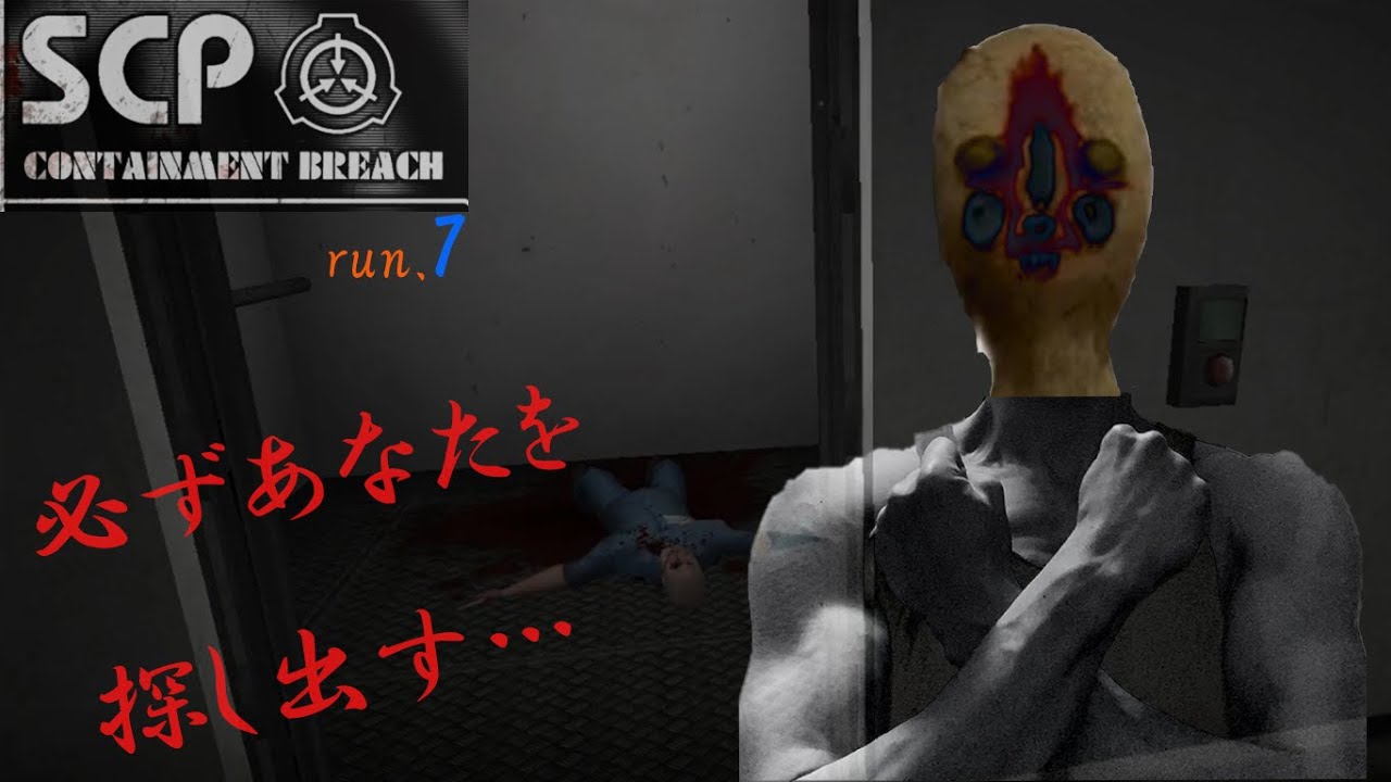 " SCP CONTAINMENT BREACH " run.7 / 初めての実況プレイに難易度高めのホラーアクションを選んでしまった男の脱出 ...