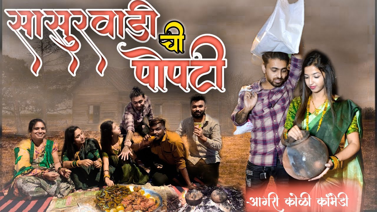 SASURVADICHI POPTI | FT SAMMY KALAN FT AKSHATA PATIL | Agari Koli Comedy Video | Pankaj Thakur ...