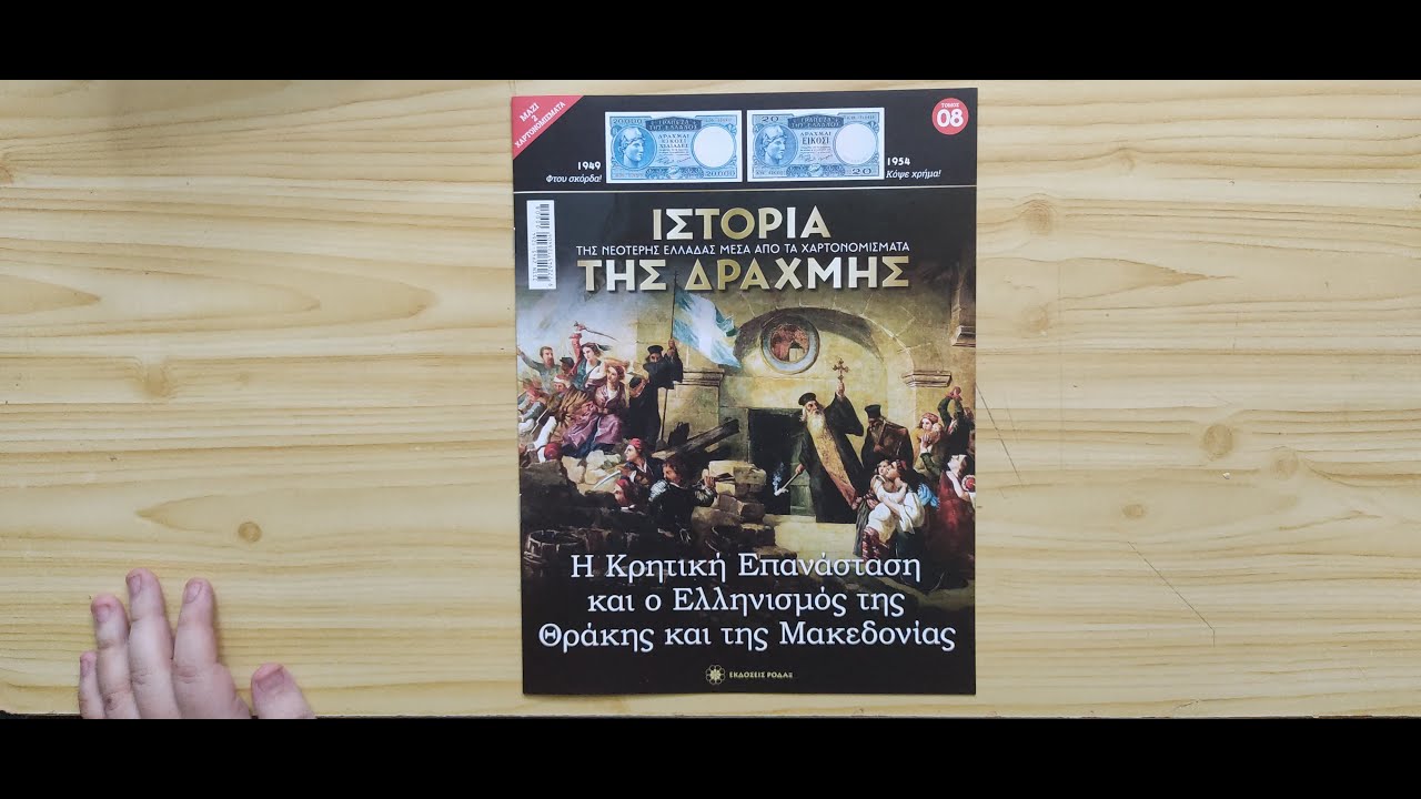 Η ΙΣΤΟΡΙΑ ΤΗΣ ΔΡΑΧΜΗΣ Τεύχος 08 Η Κρητική Επανάσταση και ο Ελληνισμός ...