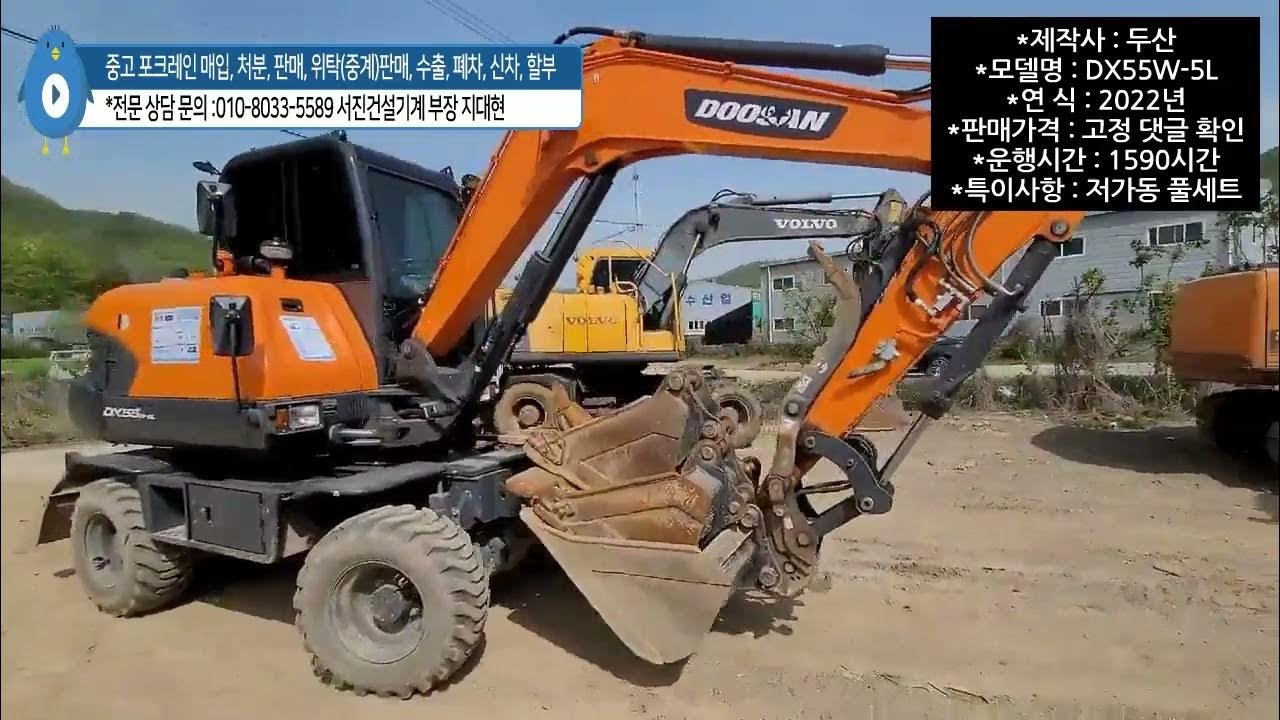 03 타이어 중고굴삭기 매매 3W 03W 두산 굴삭기 DX55W-5L 2022년 1590시간 풀세트 가격? 타이어굴삭기매매 전문 지대현 부장 - YouTube