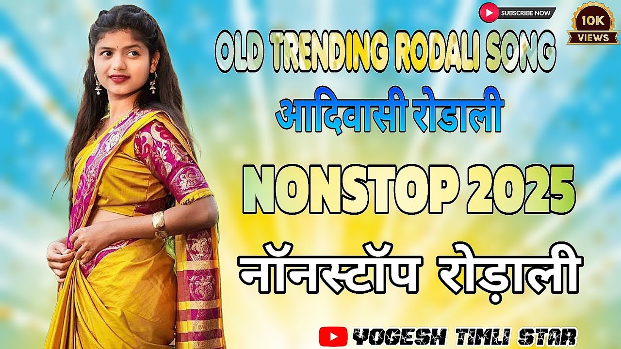 NEW ADIVASI RODALI 2025 NONSTOP RODALI SONG I ROCKY RODALI OLD RODALI ...