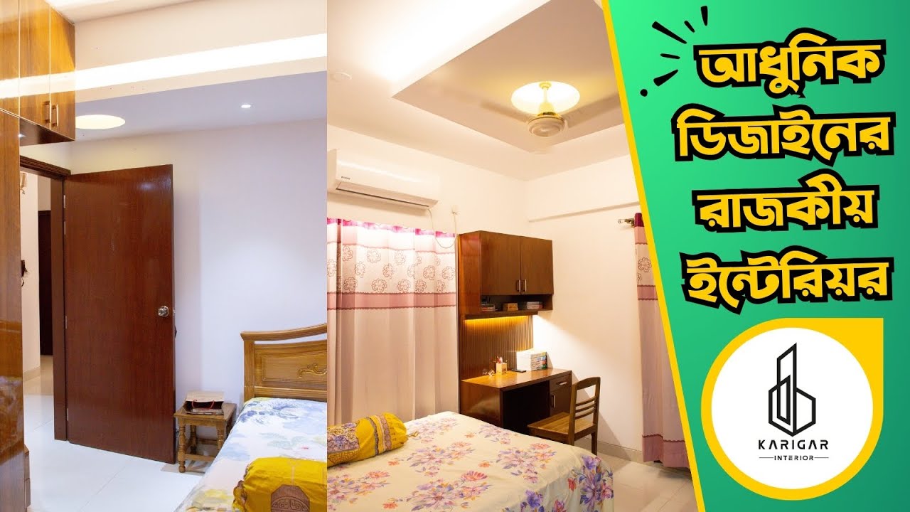 আধুনিক ইন্টেরিয়র ডিজাইন করুন | Interior Design Bangladesh | Karigar Interior BD - YouTube