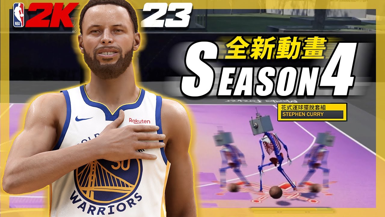 CURRY背運來啦！第四季全新動畫解說！Curry Slide 運球教學💯Dribble Tutorial《NBA 2K23》｜答案 ...