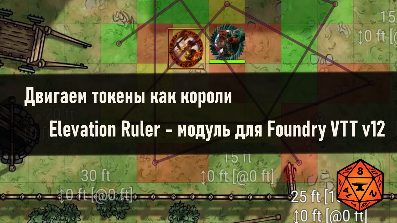 Двигаем токены как короли | Elevation Ruler - Foundry VTT v12 - YouTube