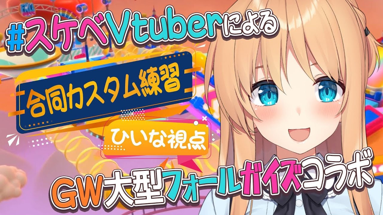 【FALLGUYS合同練習】#スケベVtuberによるGW大型フォールガイズコラボ【ひいなch】 - YouTube