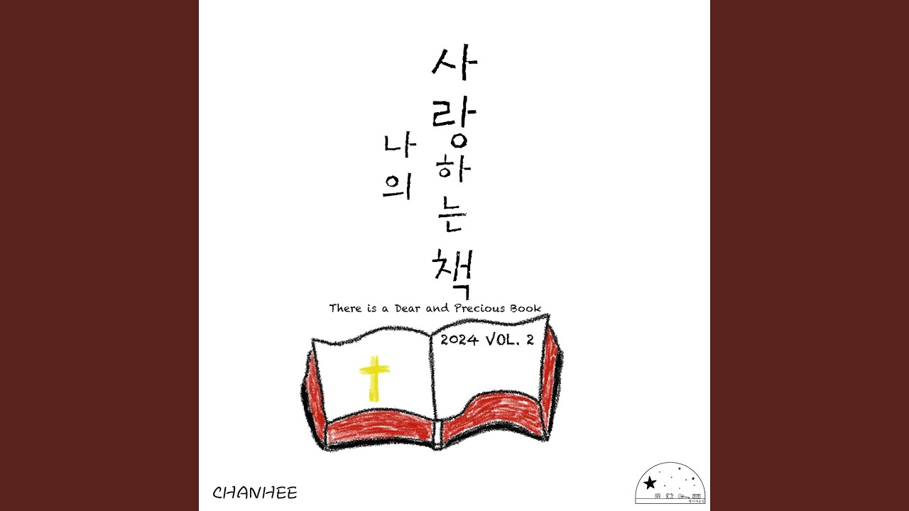 나의 사랑하는 책 There Is a Dear and Precious Book - YouTube