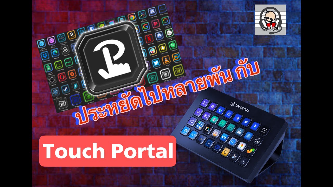 Touch Portal App ที่สตรีมเมอร์ ต้องมี - YouTube