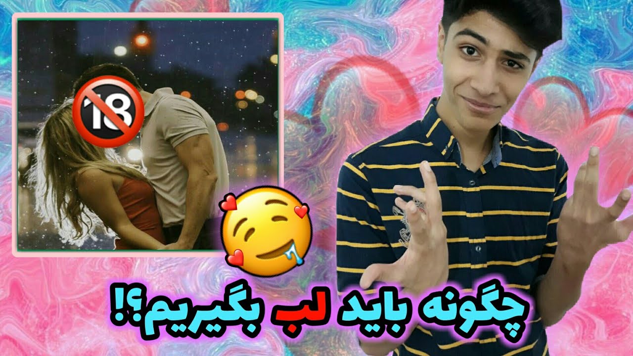 چگونه باید لب بگیریم چگونه لب گیرنده بهتری شویم؟ Youtube