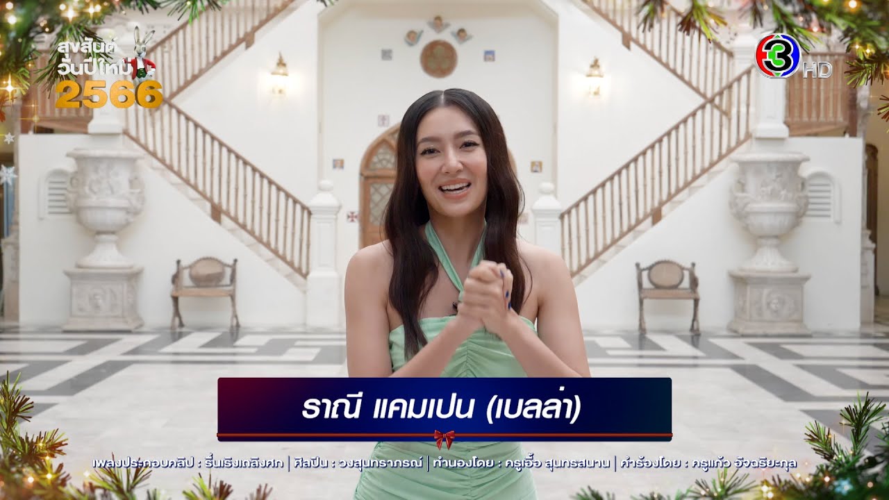 ราณี แคมเปน (เบลล่า) Happy New Year 2023 | 3Plus - YouTube