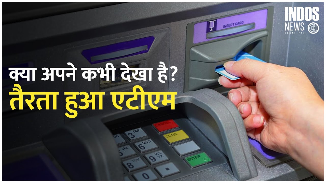 क्या अपने कभी देखा है तैरता हुआ एटीएम | Have you ever seen a floating ...