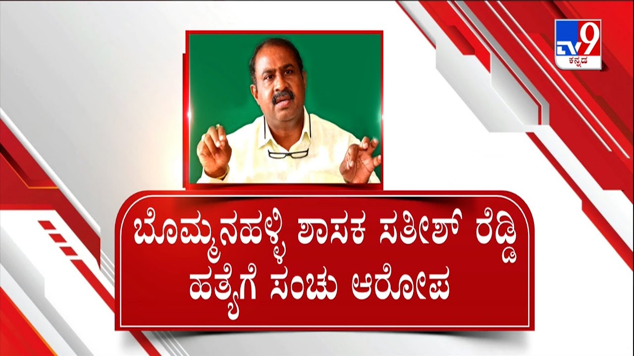 BJP MLA Satish Reddy: ಬೊಮ್ಮನಹಳ್ಳಿ ಶಾಸಕ ಸತೀಶ್ ರೆಡ್ಡಿ ಹತ್ಯೆಗೆ ಸಂಚು ಆರೋಪ ...