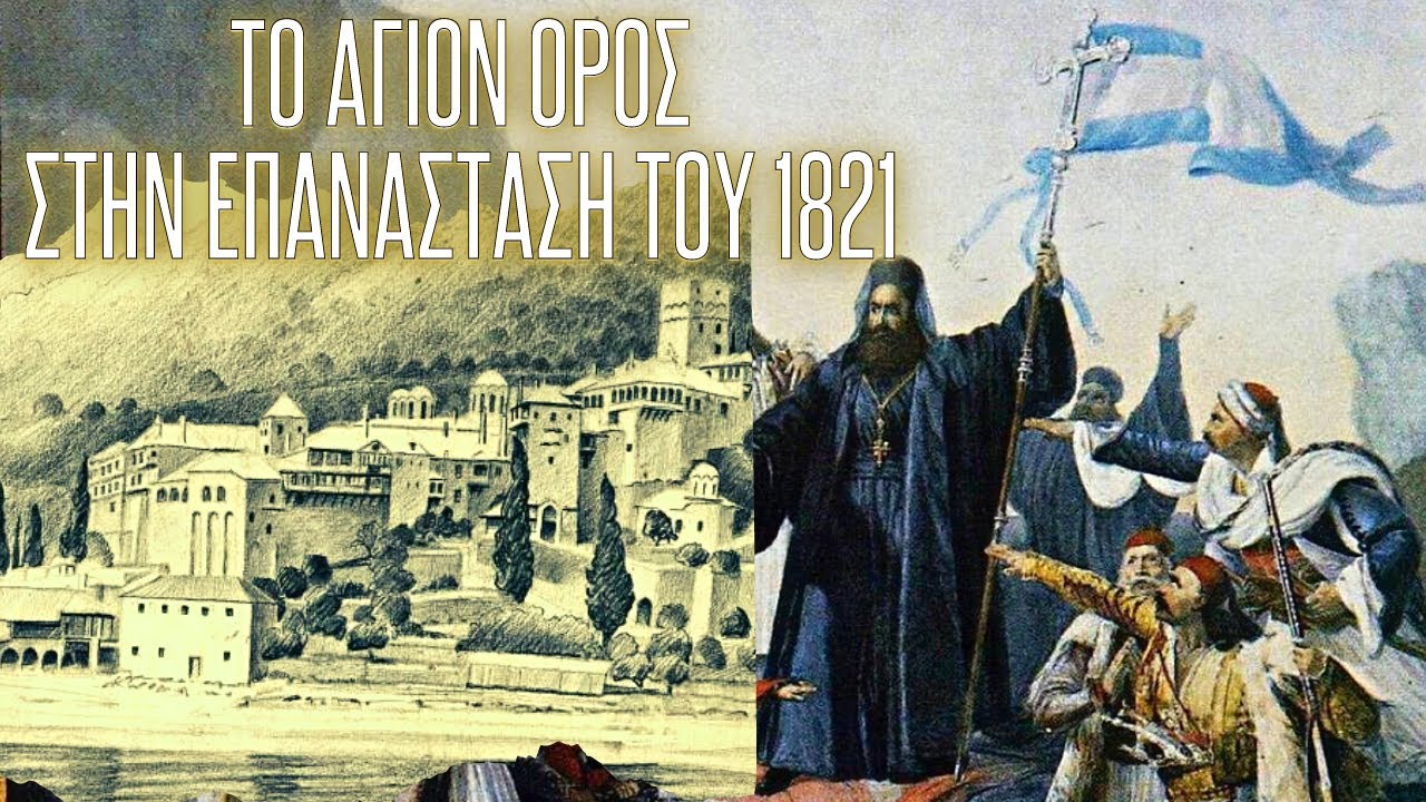 Το Άγιον Όρος στην επανάσταση του 1821 - YouTube