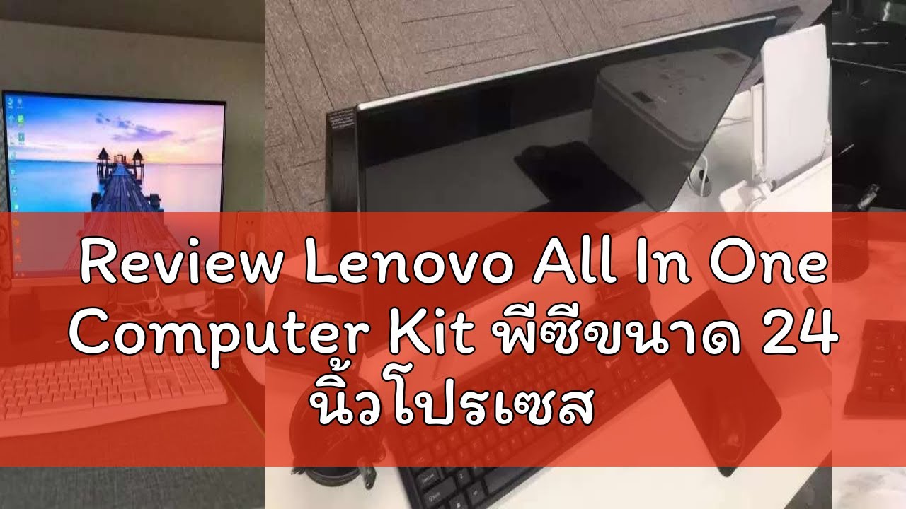 Review Lenovo All In One Computer Kit พีซีขนาด 24 นิ้วโปรเซสเซอร์ Intel ...