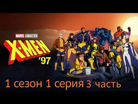 Люди Икс '97 | Сезон 1| серия 1 | часть 3 (дубляж Flarrow Films) - YouTube