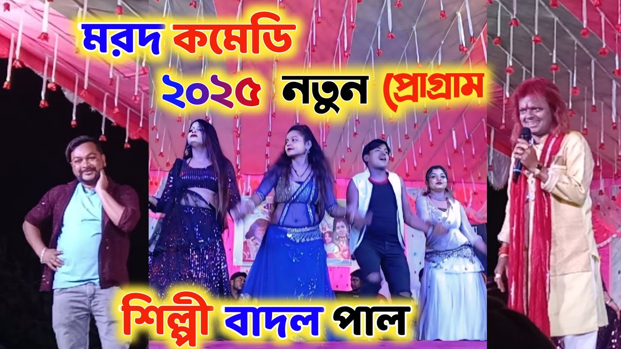 //শিল্পী:-বাদল পাল ও কবিতা দাস (কমেডী ও গান) //Badal Pal & Kabita Das ...