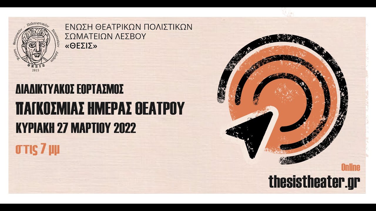 Εορτασμός της Παγκόσμιας Ημέρας Θεάτρου 2022 - YouTube