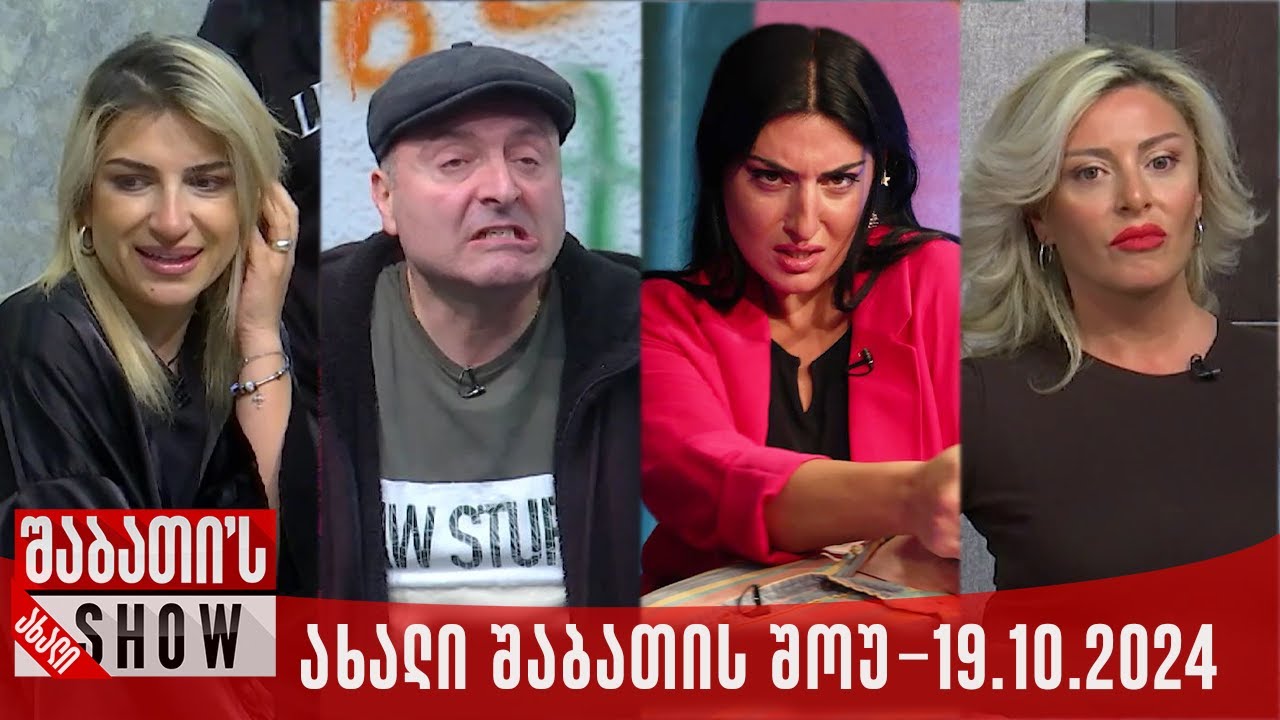 ახალი შაბათის შოუ - 19.10.2024 (სრული) - YouTube