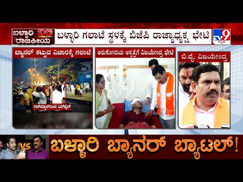 Ballari Violence Case: BY Vijayendra Visits The Spot, Inquires About Health Of Injured At Hospital