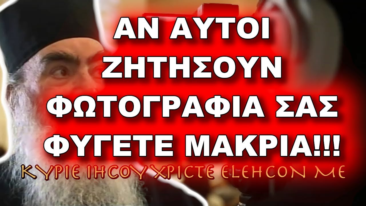 Πάτερ Σάββας Αχιλλέως: ΑΝ ΑΥΤΟΙ ΖΗΤΗΣΟΥΝ ΦΩΤΟΓΡΑΦΙΑ ΣΑΣ ΦΥΓΕΤΕ ΜΑΚΡΙΑ ...