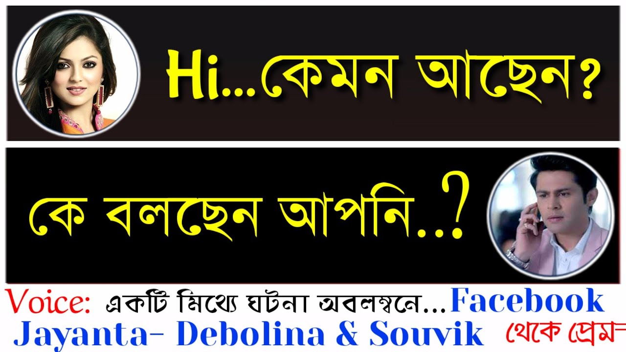 ধোঁকা (একটি মিথ্যে ঘটনা অবলম্বনে)- Social Love Story | ft: Jayanta Basak- Debolina & Souvik ...