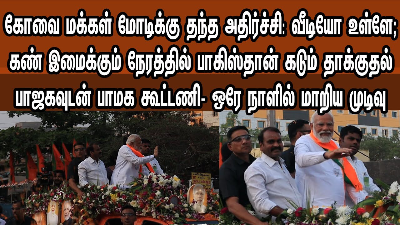 கோவை மக்கள் மோடிக்கு தந்த அதிர்ச்சி: வீடியோ உள்ளே; கண் இமைக்கும் ...