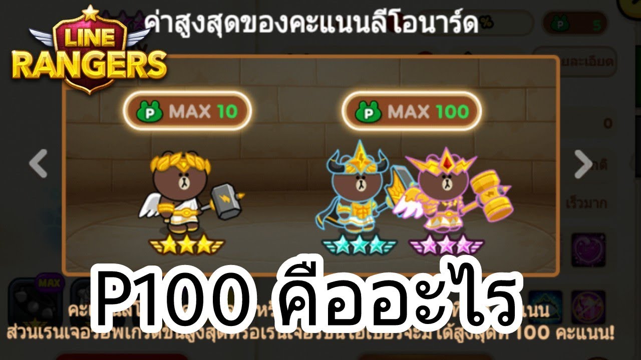 P 100 คืออะไร | Line rangers ss5 - YouTube